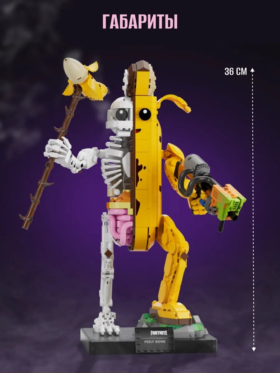 Конструктор Goldenbricks "FORTNITE Peely Bone", 1414 деталей, жёлтый, белый — фото 1