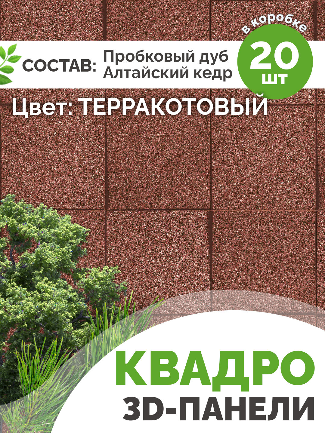 Пробковые панели для стен, для дома Квадро терракотовый (20 штук в коробке)
