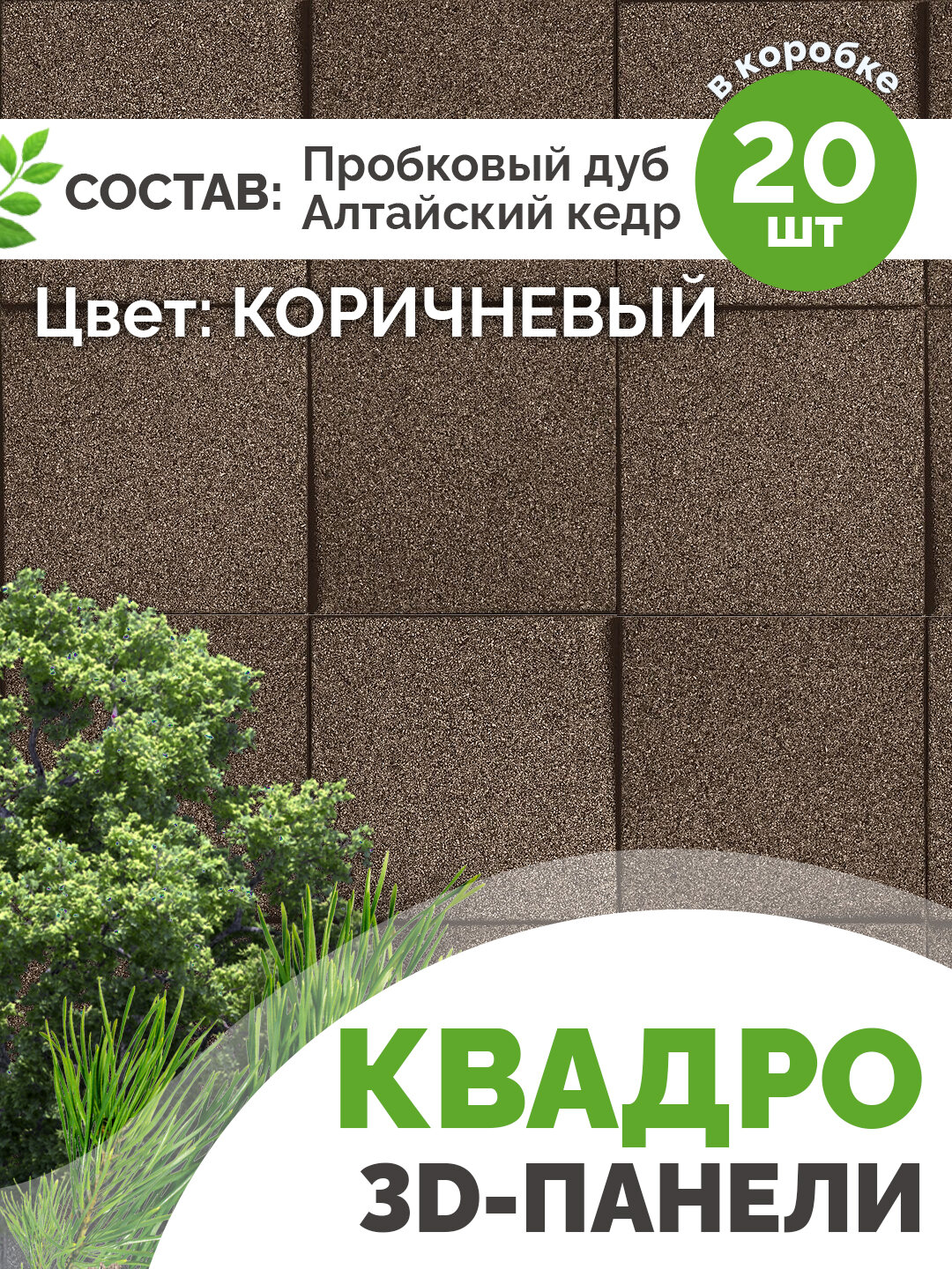Пробковые панели для стен, для дома Квадро коричневый (20 штук в коробке)