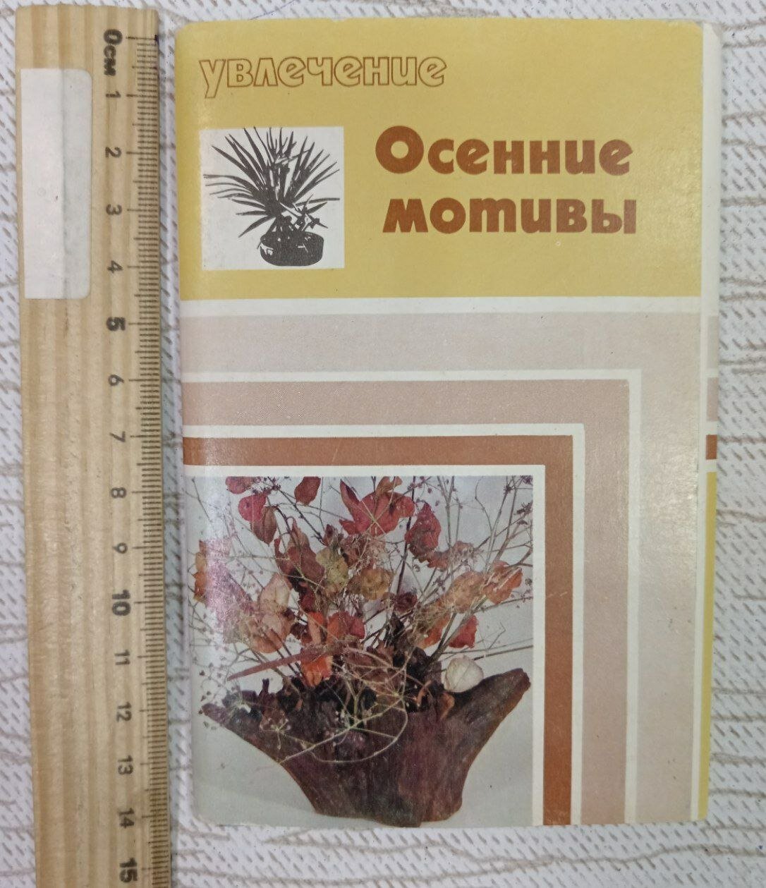 Увлечение. Осенние мотивы. Набор открыток, 15 шт