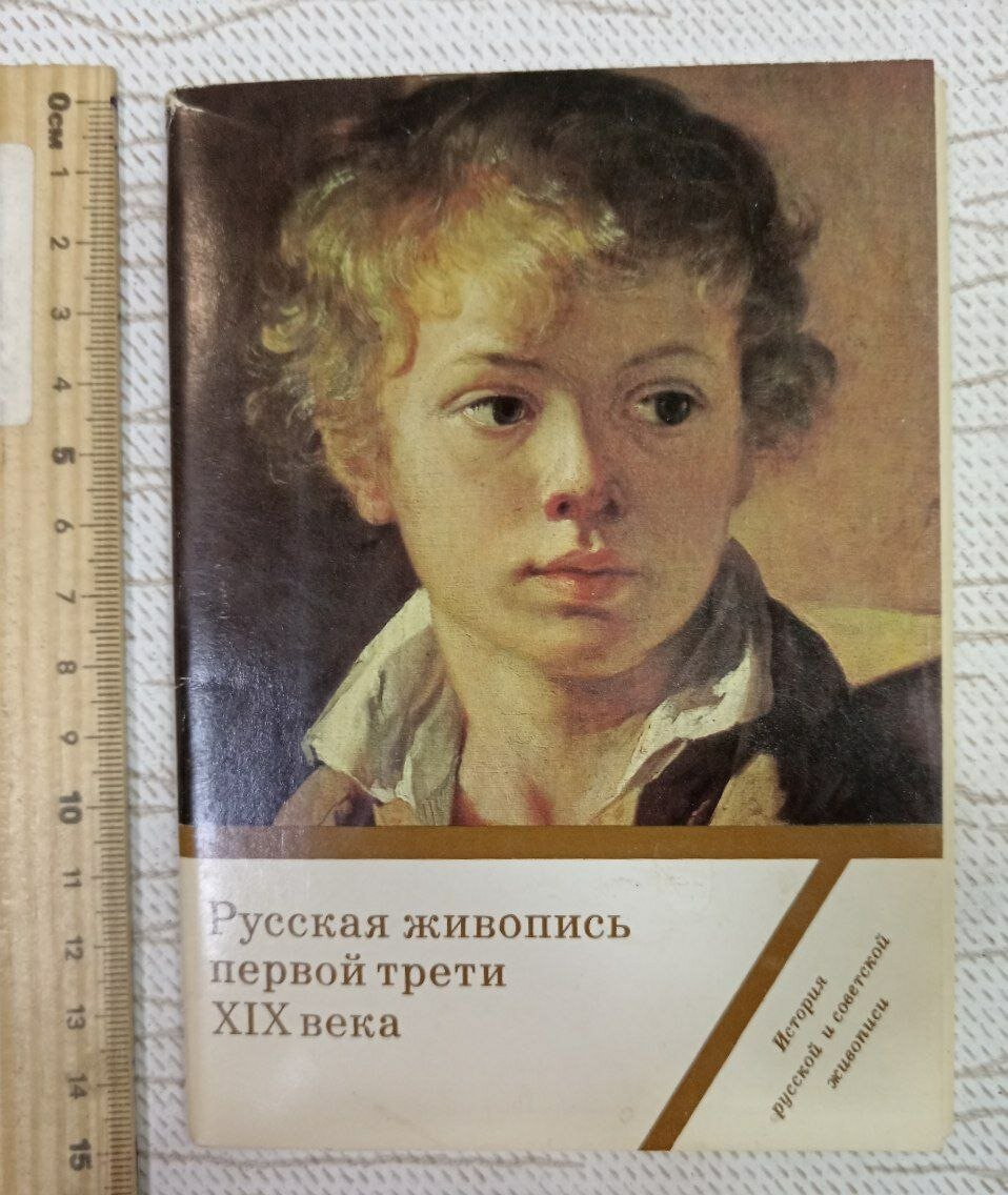 Русская живопись первой трети XIX века. Набор открыток, 16 шт
