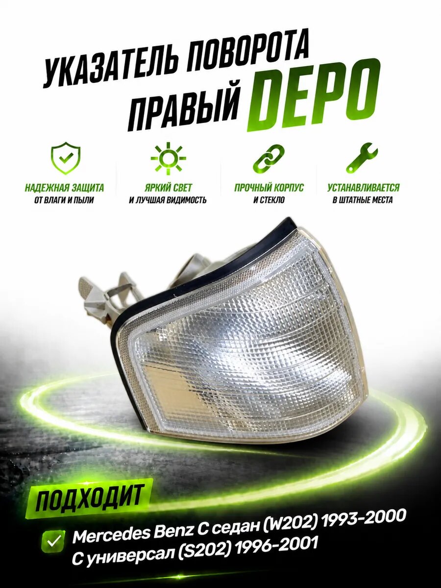 Указатель поворота DEPO 4401502RAEC, правый, белый, для Mercedes-Benz C 1993-2000