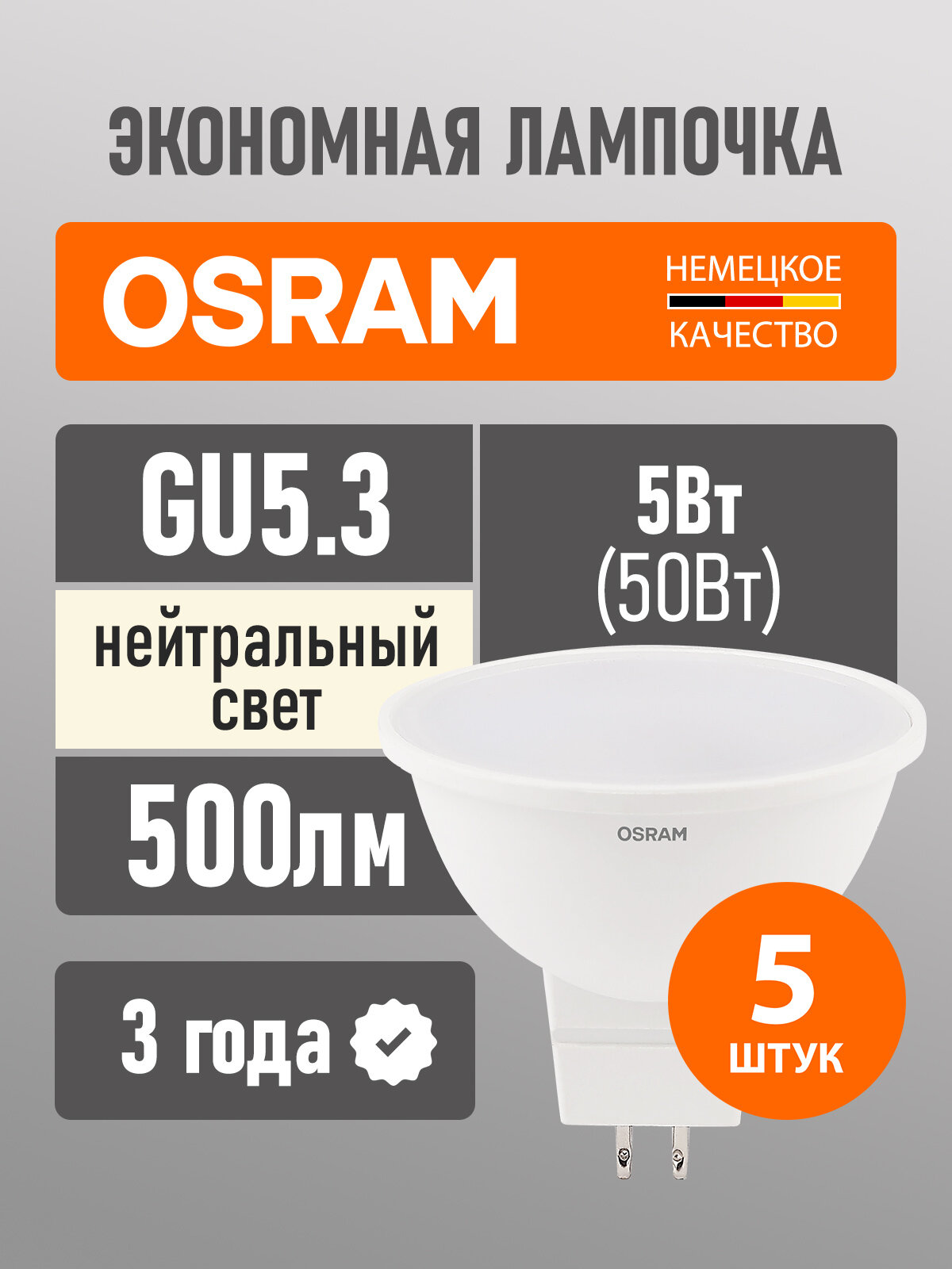 Лампы светодиодные GU5.3 OSRAM LED STAR MR16 500лм 5Вт 4000К нейтральный свет матовая 170-250В 5 шт