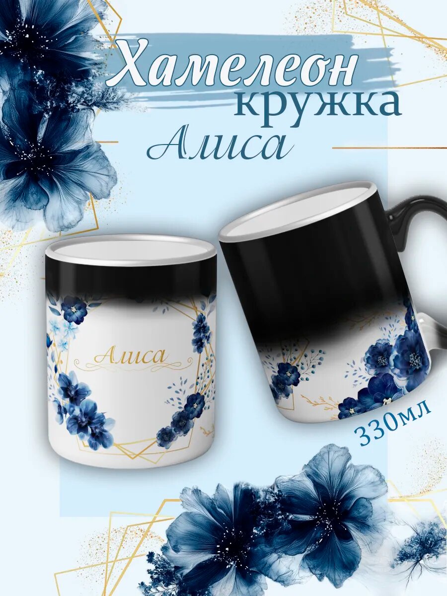 Кружка хамелеон именная «Алиса» керамическая с надписью, подарок женщине на день рождения, меняет цвет от горячего, 330 мл
