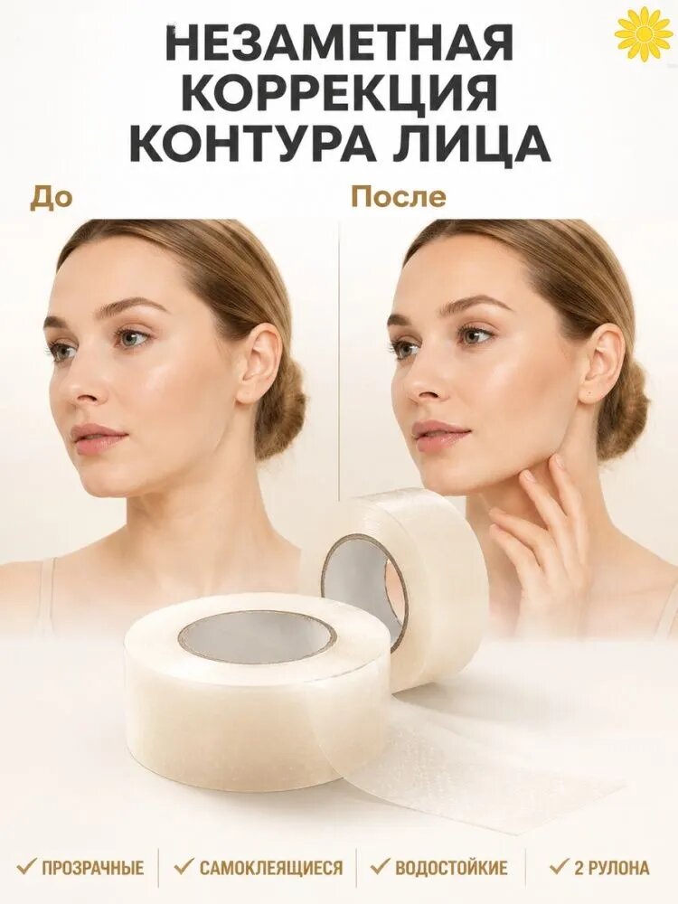 Тейпы для подтяжки лица, косметическая прозрачная лента для лифтинга и макияжа, водостойкая, 2 рулона
