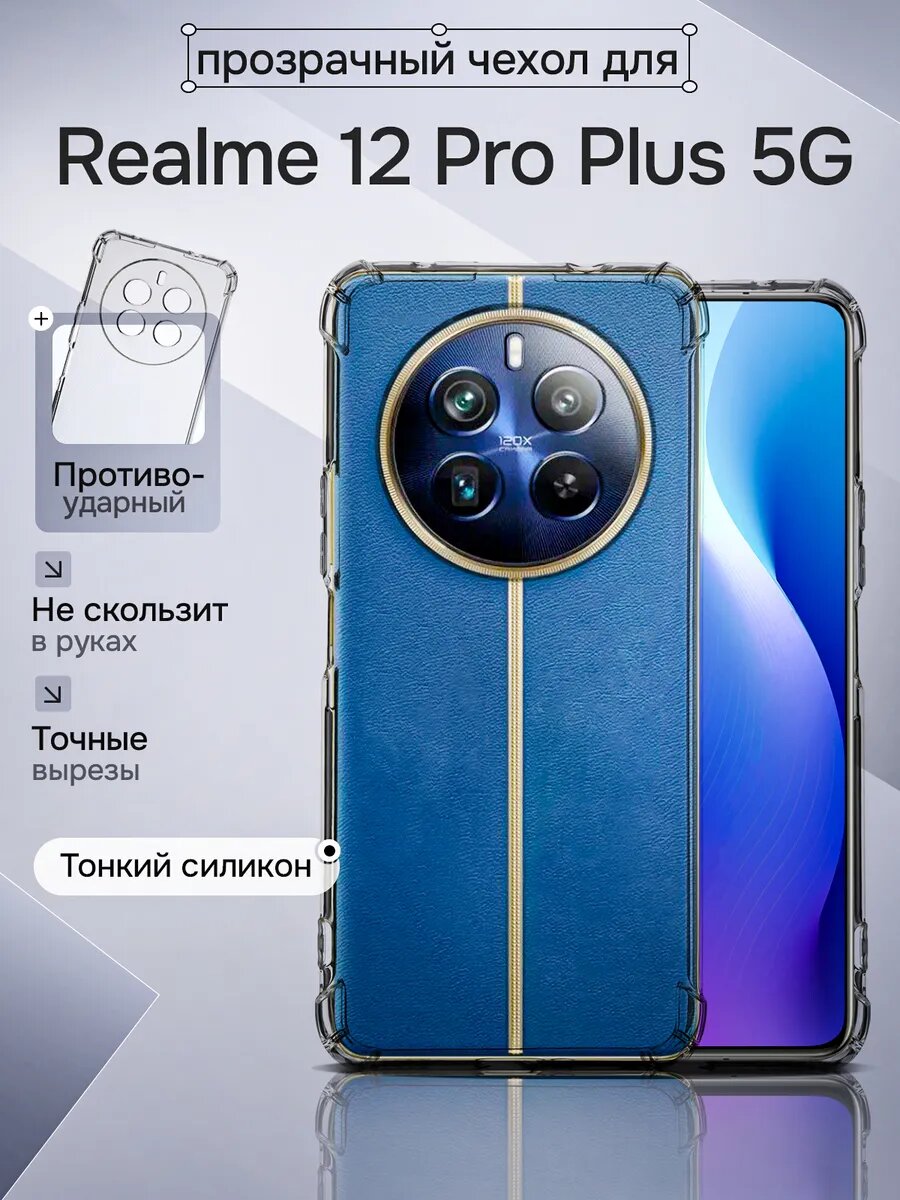 Чехол на Realme 12 Pro/12 Pro Plus 5G прозрачный