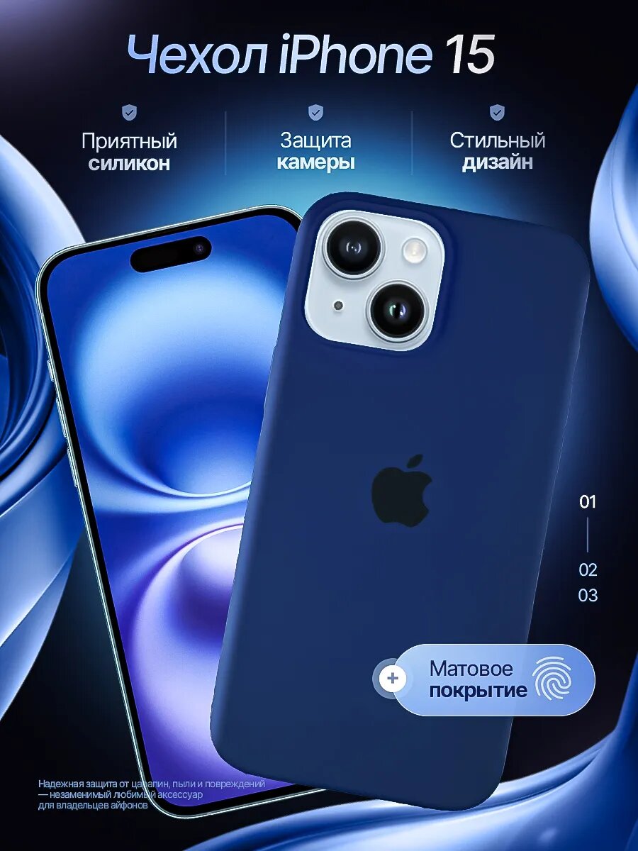 Чехол для iPhone 15 силиконовый