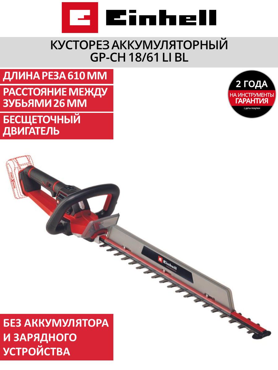Кусторез аккумуляторный Einhell PXC GP-CH 18/61 Li BL (без АКК и ЗУ) 3410935