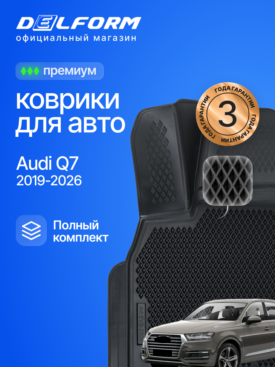 Коврики для автомобиля Ауди Q7 (Ку7) 4л. (2019-) в салон автомобиля Audi с бортиками, эва, eva