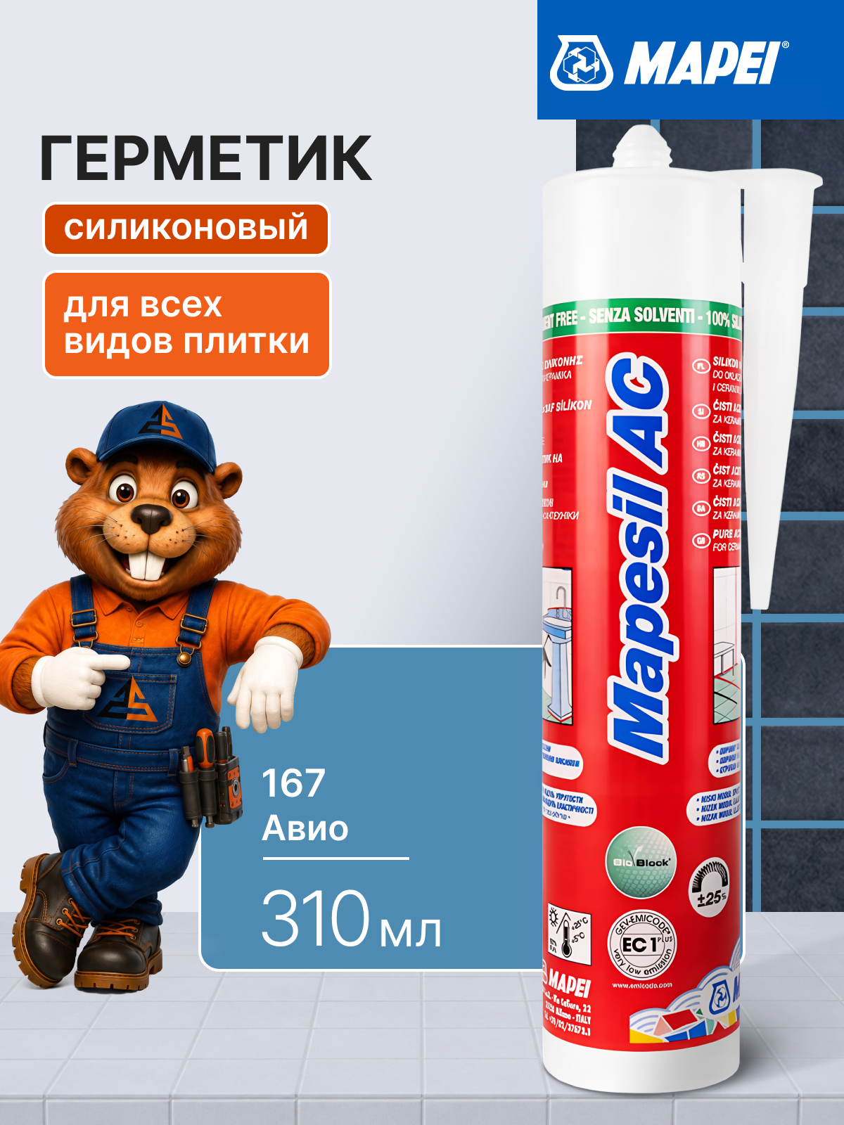 Cиликоновый герметик MAPEI MAPESIL AC 167 Авио, для ванной, для кухни, универсальный, 310 мл