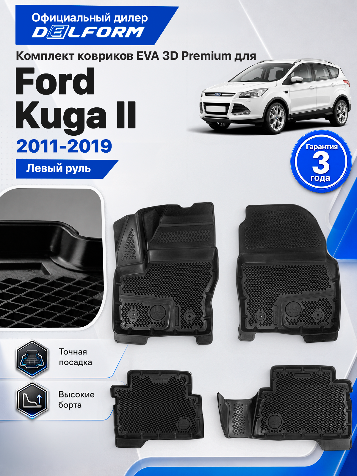 Коврики в салон для Ford Kuga II 2011-2019 ( Форд Куга 2 поколение 2011-2019 ) ТЭП Premium EVA 3D, с бортами, Delform