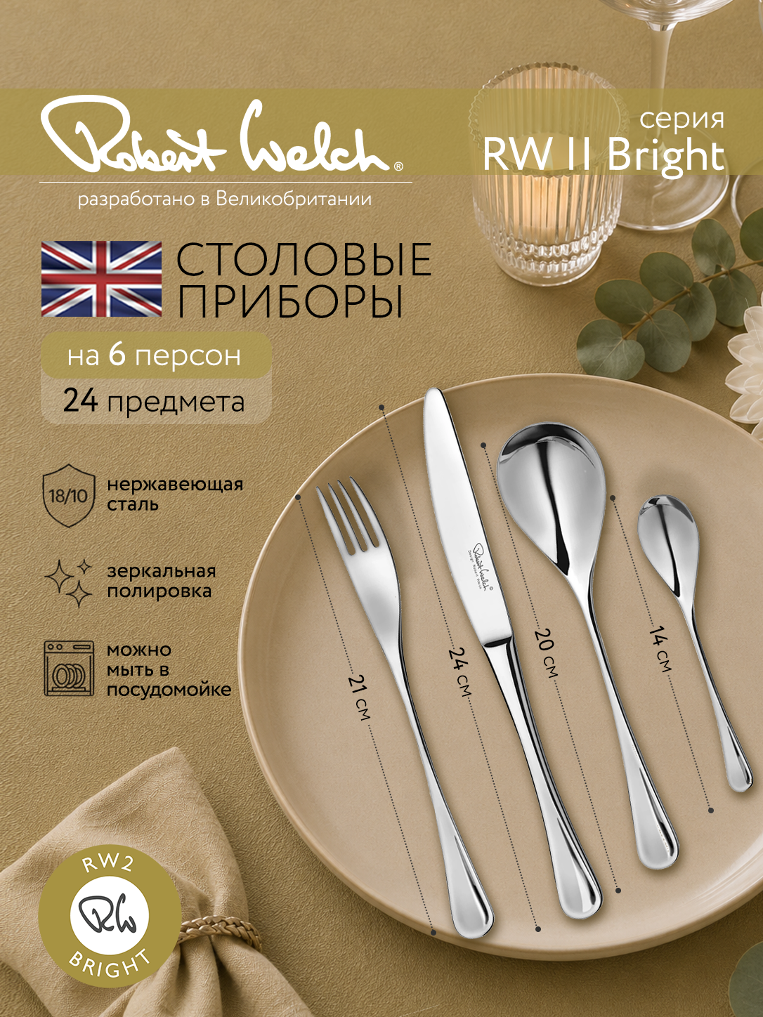 Набор столовых приборов на 6 персон, 24 предмета, сталь 18/10 ROBBR1099V/24 RW II Bright