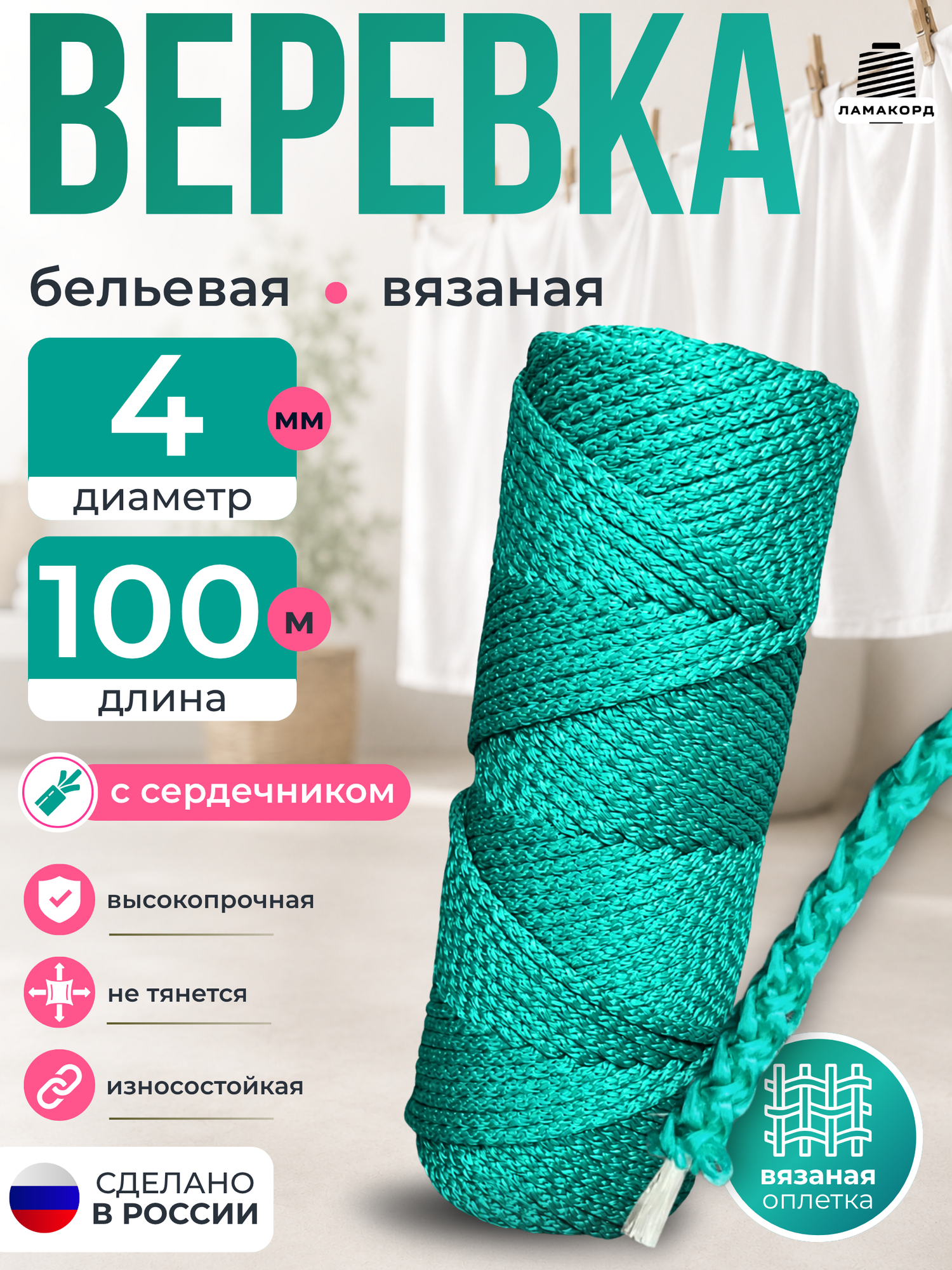 Веревка бельевая 4 мм 100 м зеленая. Шнур бельевой вязаный полипропиленовый с сердечником