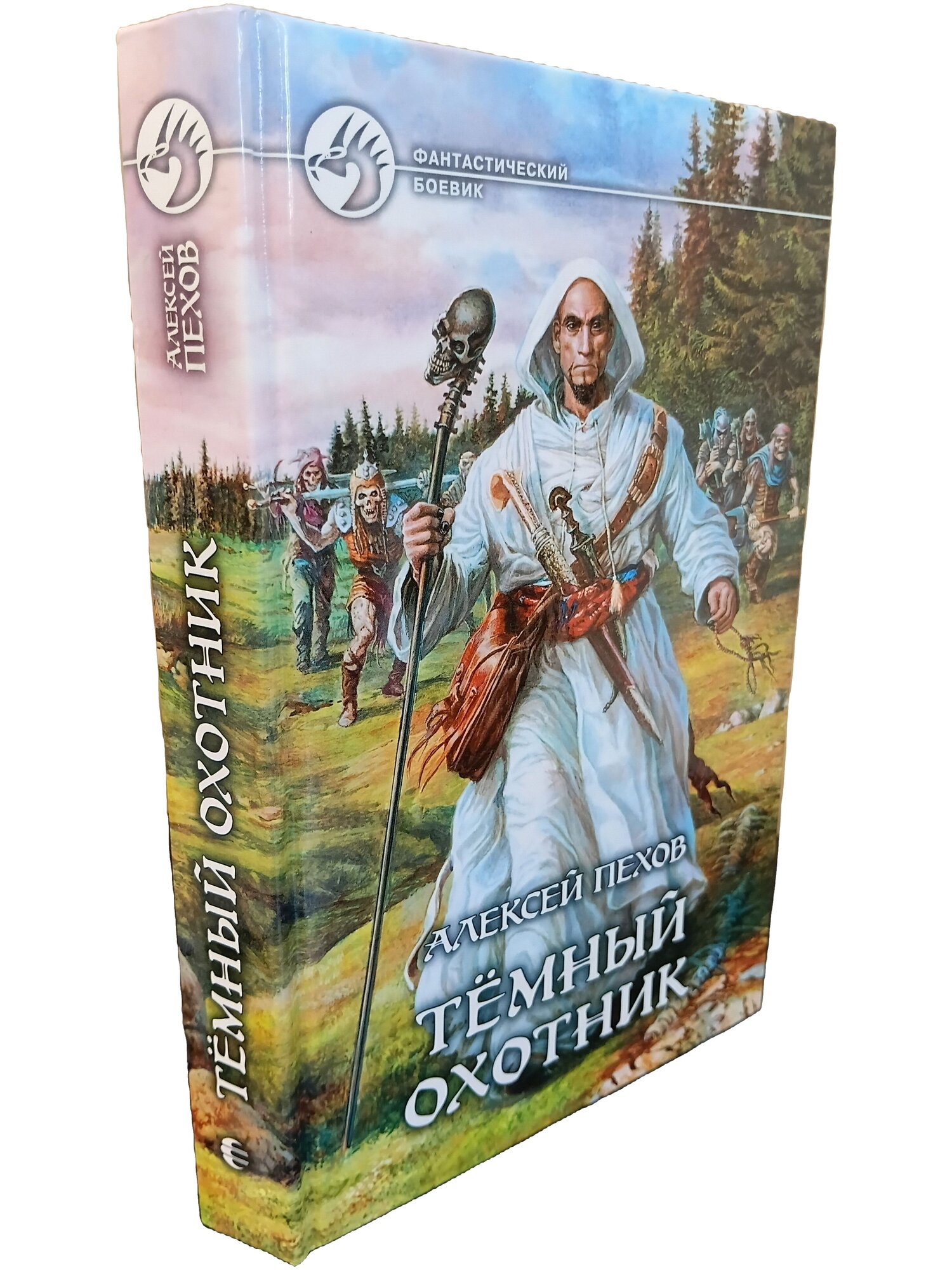 Тёмный Охотник. Пехов Алексей Юрьевич. Альфа-книга. 2006. Твердый переплет. 408 стр