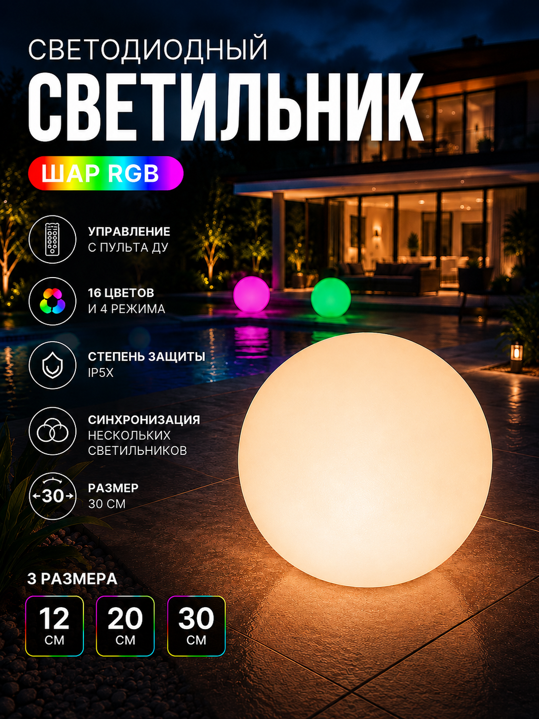 Светильник-ночник с цветной RGB подсветкой, беспроводной, светодиодный, водонепроницаемый шар, 30 см