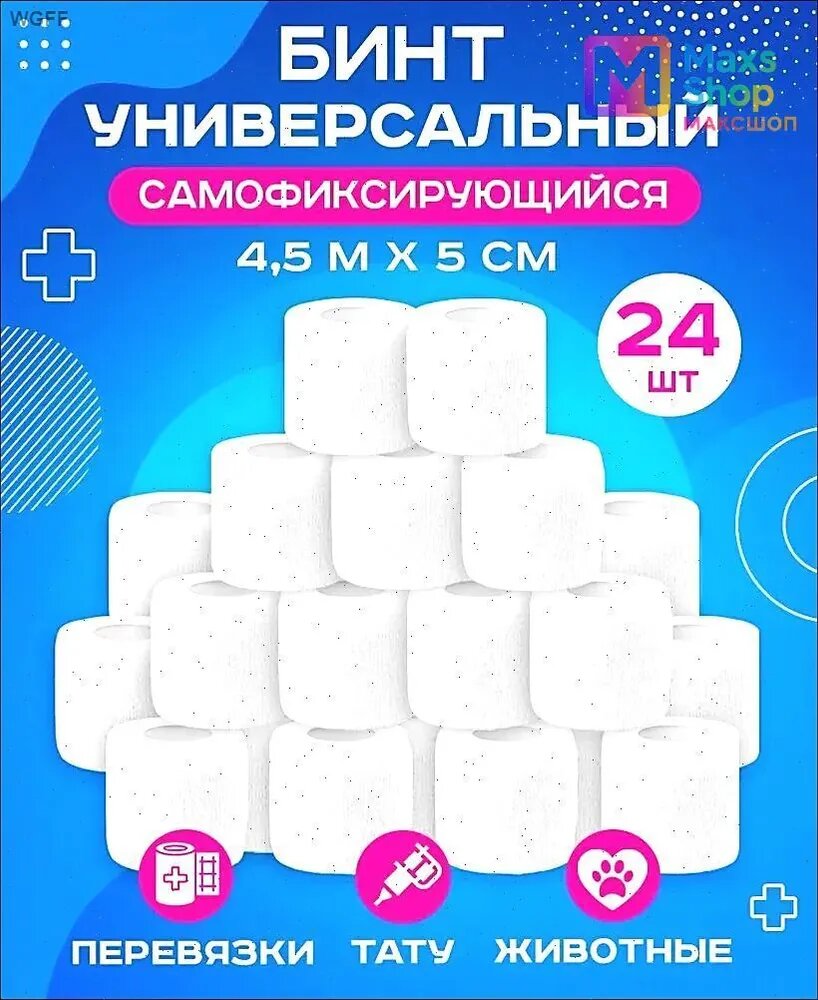 Бинт эластичный поликоттоновый когезивный (вид 150130), 5 см х 4,5 м, белый, 24 шт.