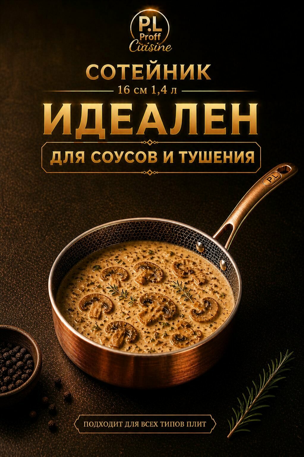 Сотейник антипригарный P.L. Proff Cuisine 16 см, 1,4 л, с крышкой, TRI-PLY, Honeycombs, нержавеющая сталь, для индукции, профессиональный