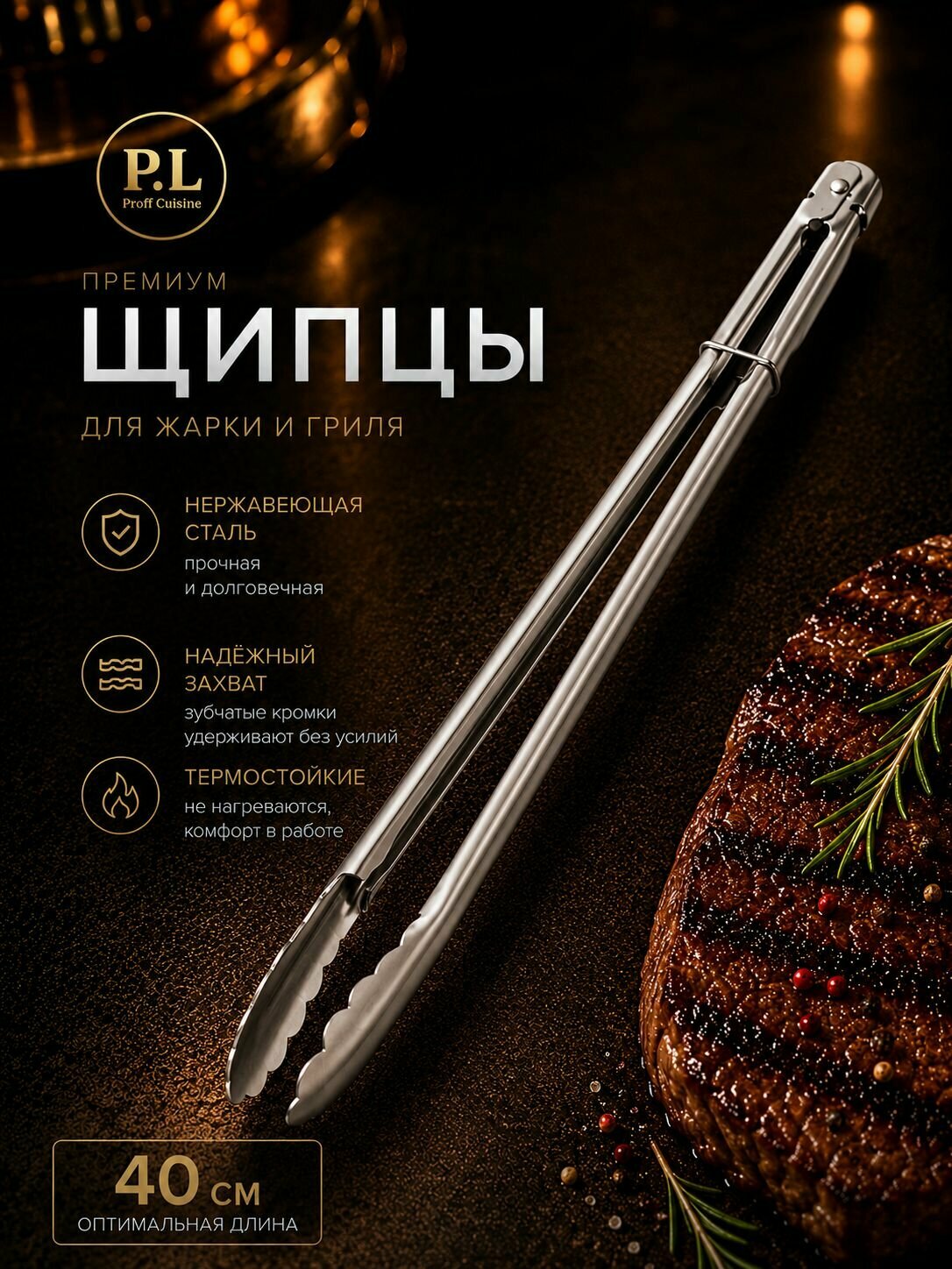 Щипцы кухонные универсальные 40 см P.L. Proff Cuisine из нержавеющей стали