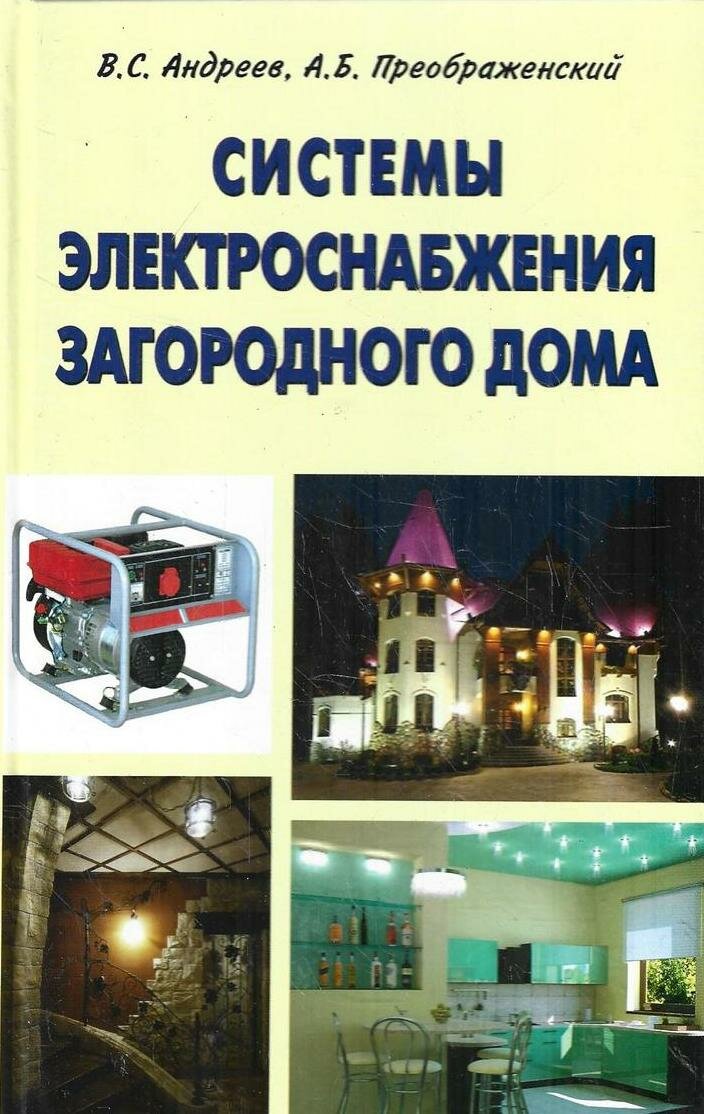 Системы электроснабжения загородного дома