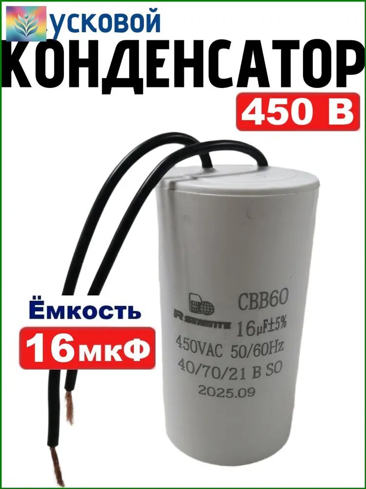 Электродвигательный проводной конденсатор CBB60 на 16 мкФ 450В, премиуммодель для насоса-g