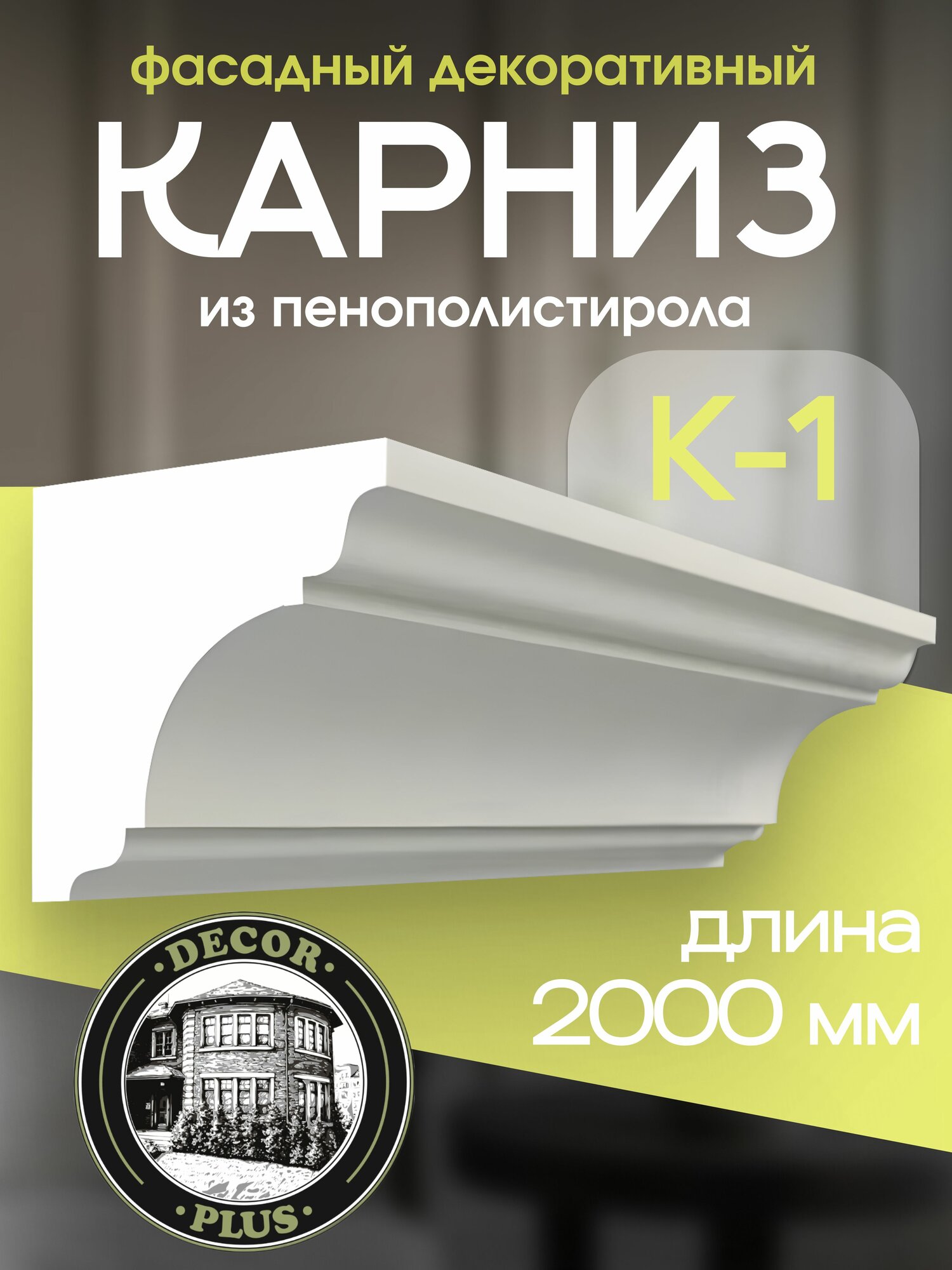 Карниз подкровельный К-1 Decor Plus 200х2000х203