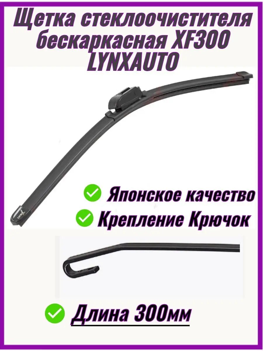 Щетка стеклоочистителя XF300 300мм
