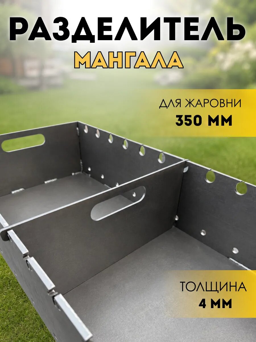 Разделитель жаровни мангала 350х165мм 4мм