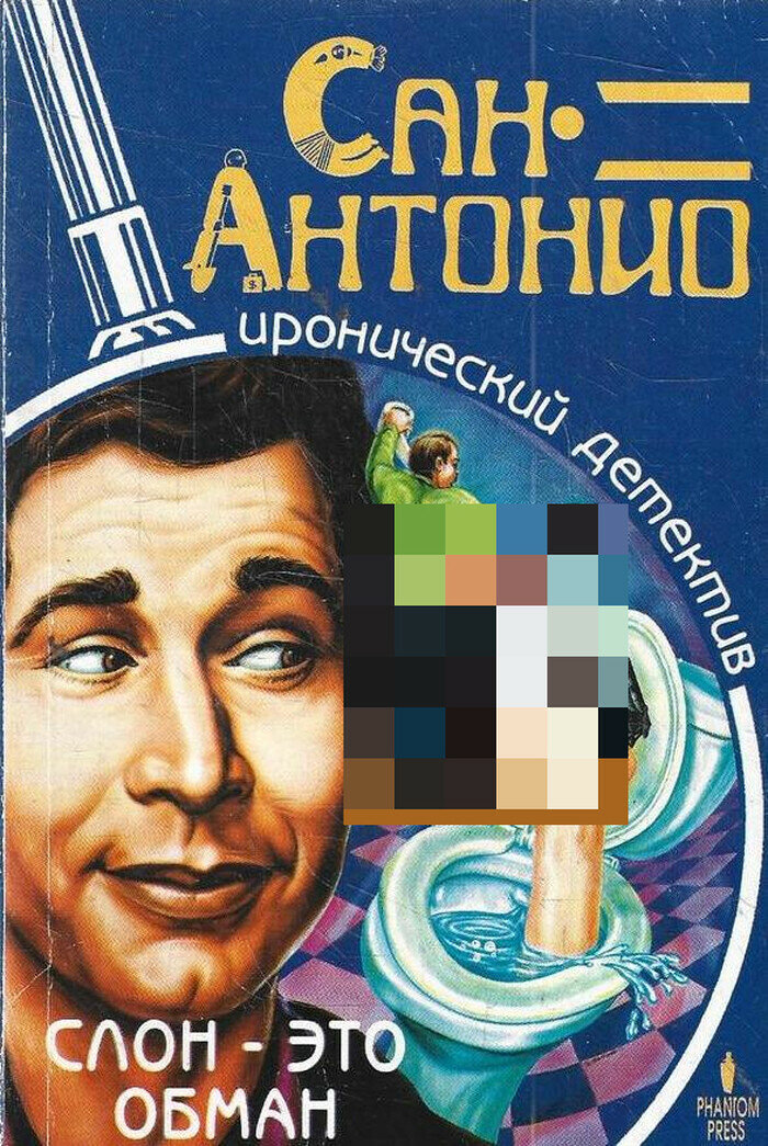 Сан-Антонио. Слон - это обман