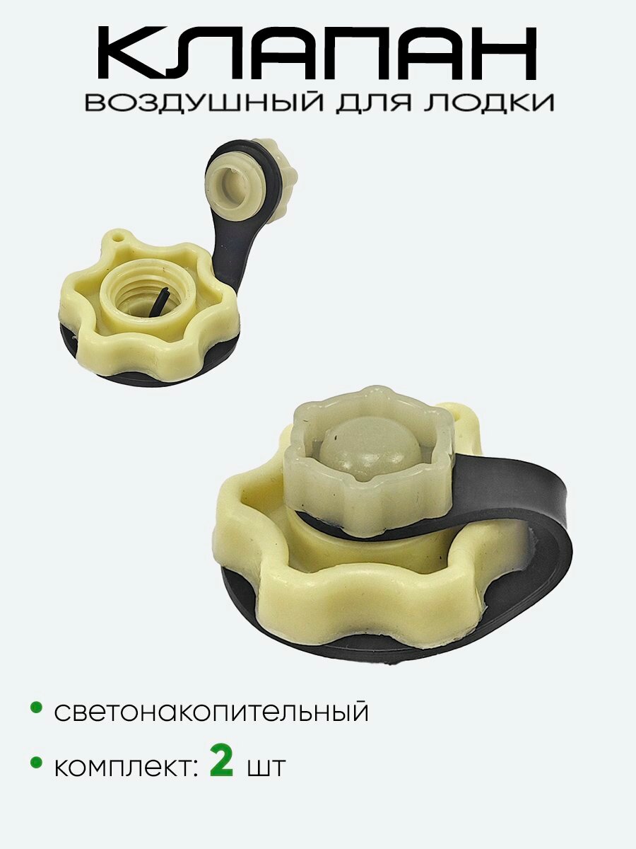 Клапан для лодок узэмик светонакопительный
