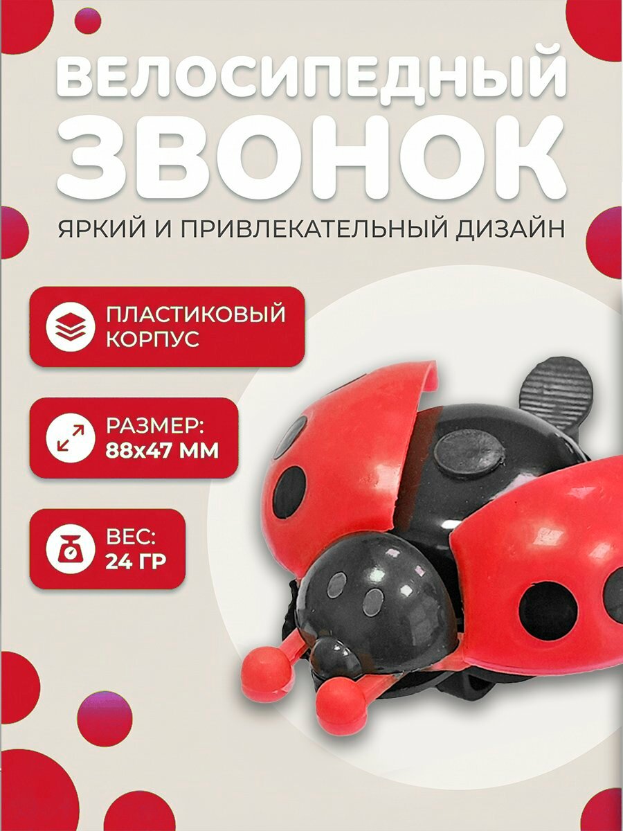 Звонок "Божья коровка" красный