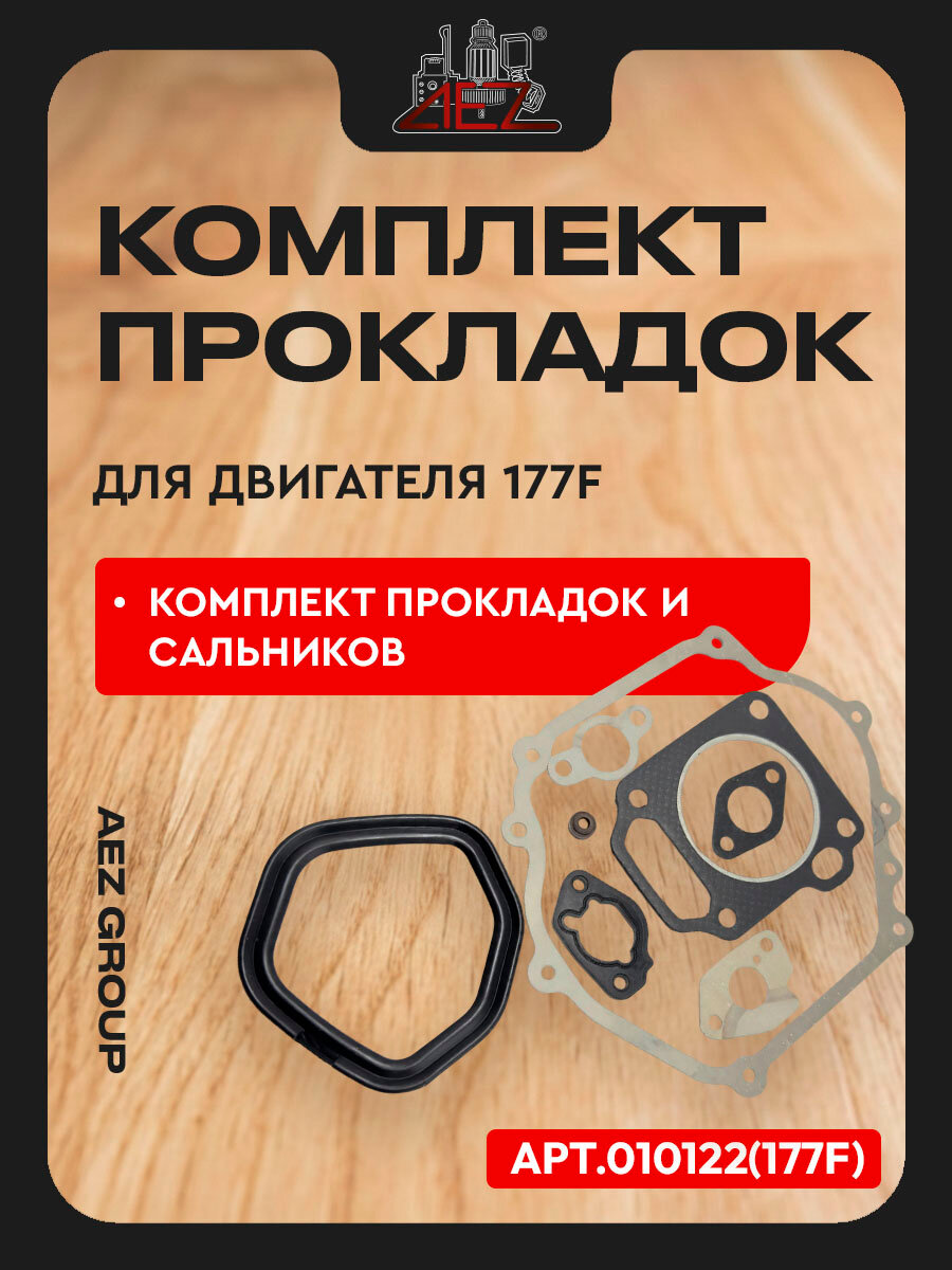 Комплект прокладок и сальников к двигателю 177F