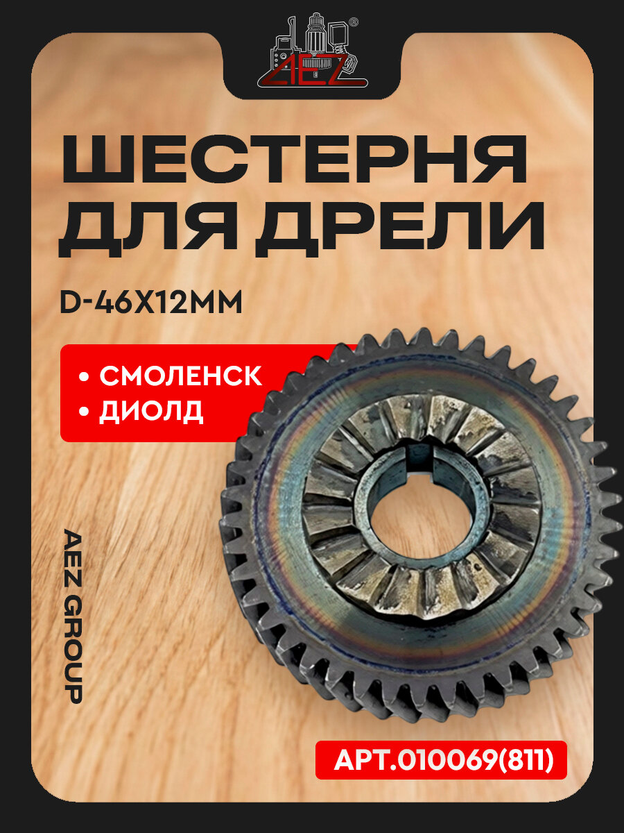 Ответная шестерня для дрели Смоленск/Диолд МЭСУ-7 (D-46х12мм, юбка 8мм, H-11мм, 42 зуба)