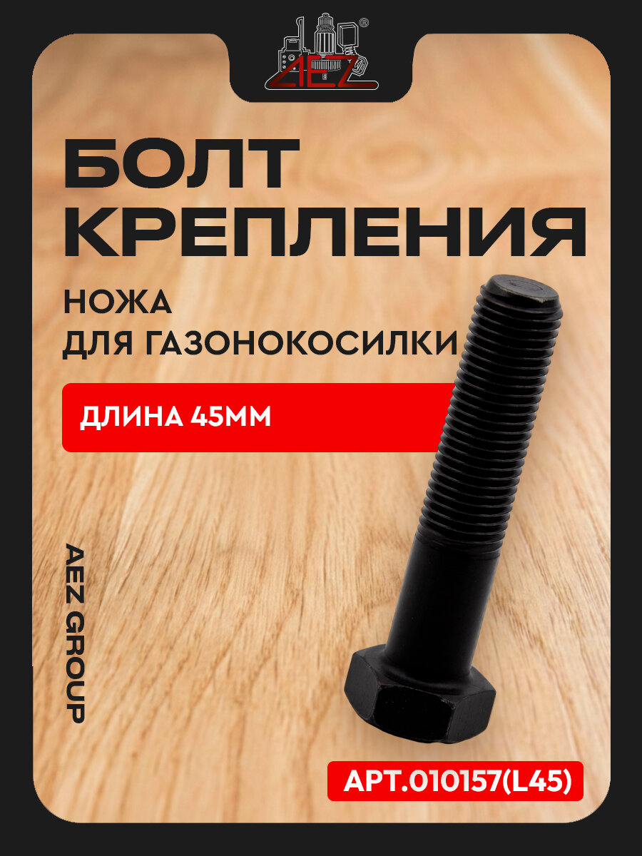 Болт крепления ножа газонокосилки L-45мм, 3/8-24UNF