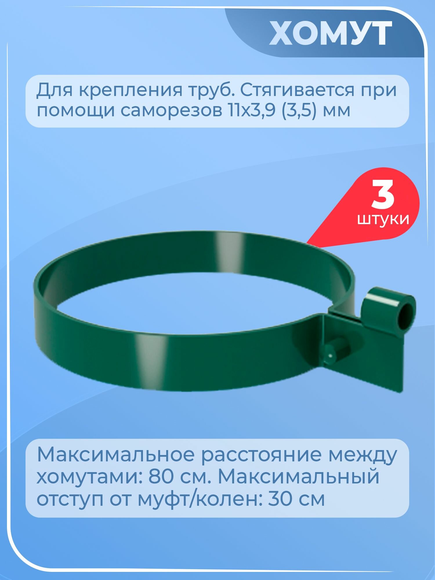 Grand Line Хомут трубы 3 штуки RAL 6005 ( зеленый мох) Крепление водосточной системы Гранд (120 мм/ 90 мм) универсальный ПВХ для крыши