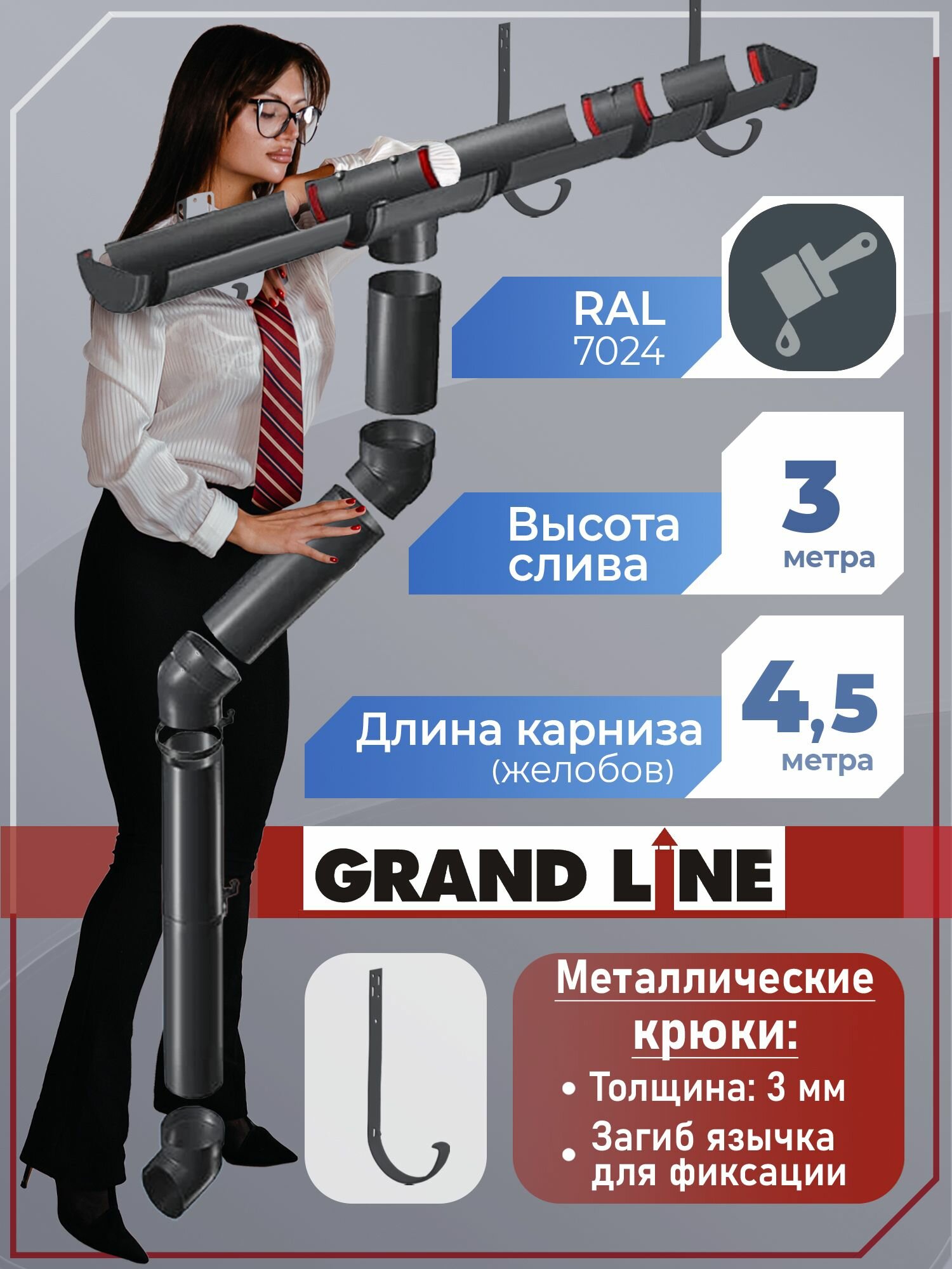 Grand Line водосточная система ( длина 4,5 м / высота 3 м ) серый 1 слив, с металлическими кронштейнами водосток для крыши (RAL 7024) Гранд Лайн ( 120 мм/90 мм ) комплект элементов ПВХ