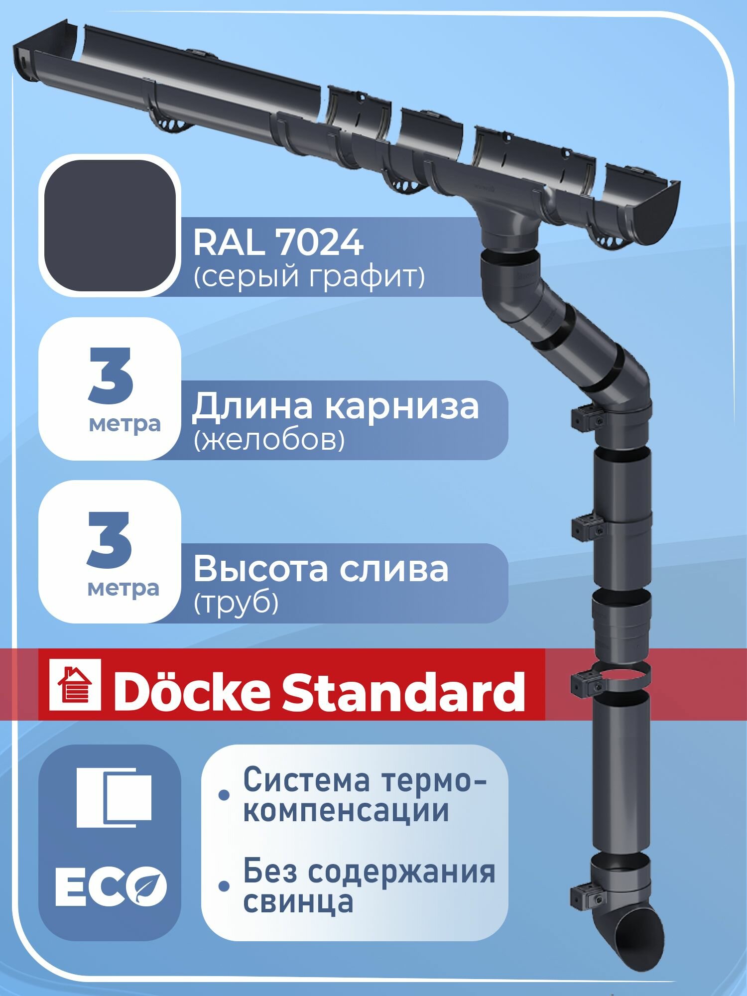 Водосток Деке Стандарт RAL 7024 (длина 3 м / высота 3м) водосточная система для крыши 120 / 80 мм (серый) комплект элементов для кровли, Docke Standard пластик