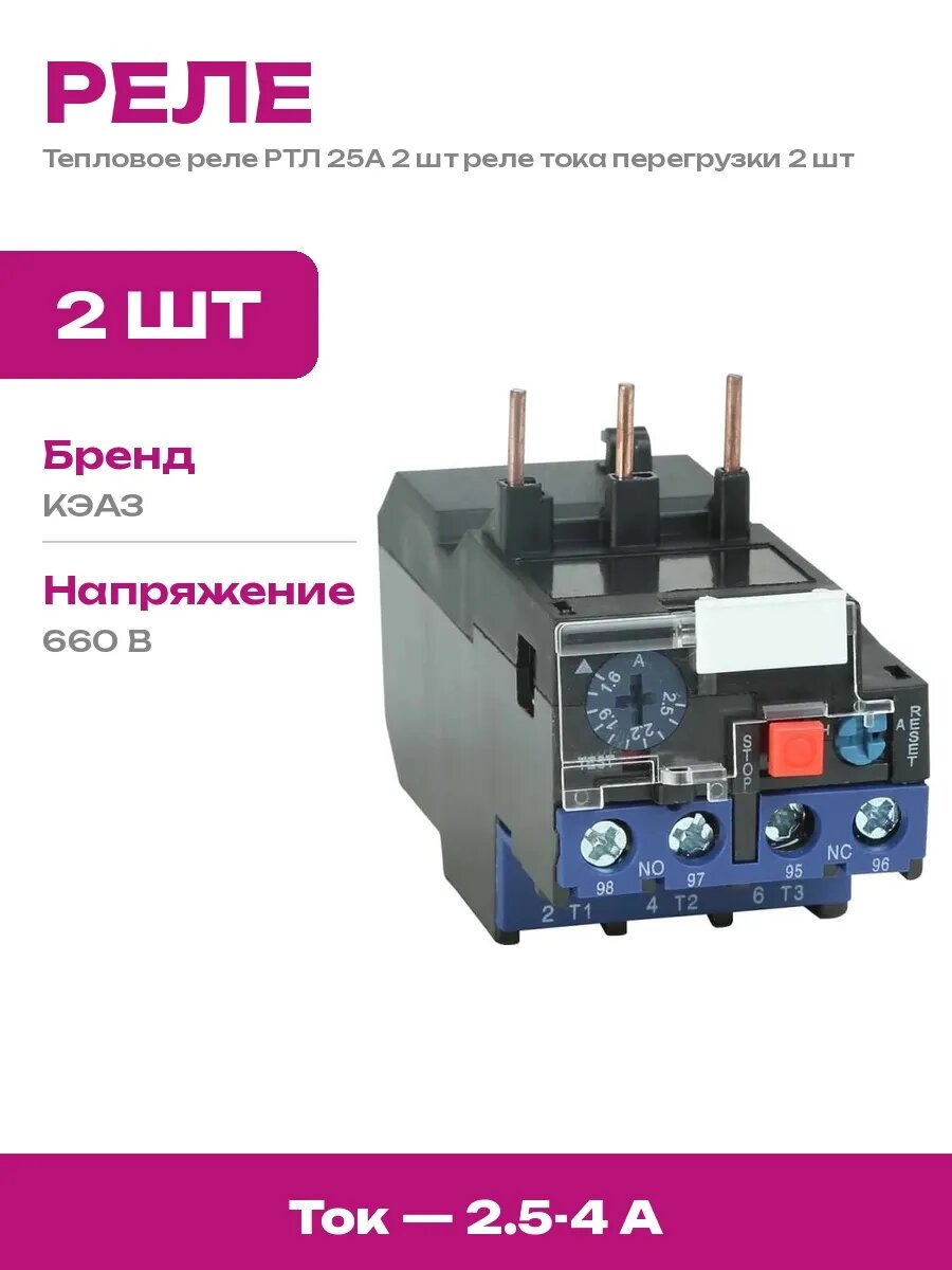 Тепловое реле перегрузки РТЛ 25А 2 шт защитное для мотора