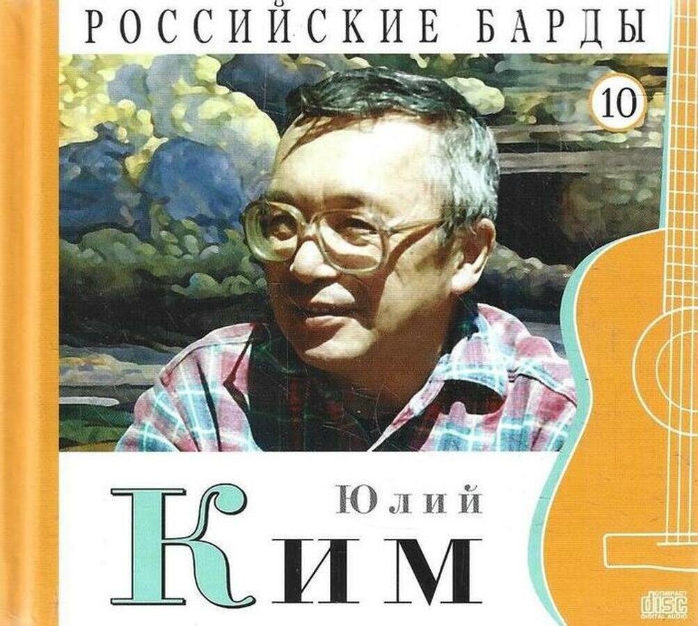 Юлий Ким. Российские барды. Том 10 (+ СD)