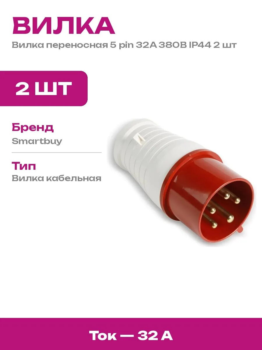 Силовой разъем 5 контактов 32А 380В переносной 2 шт