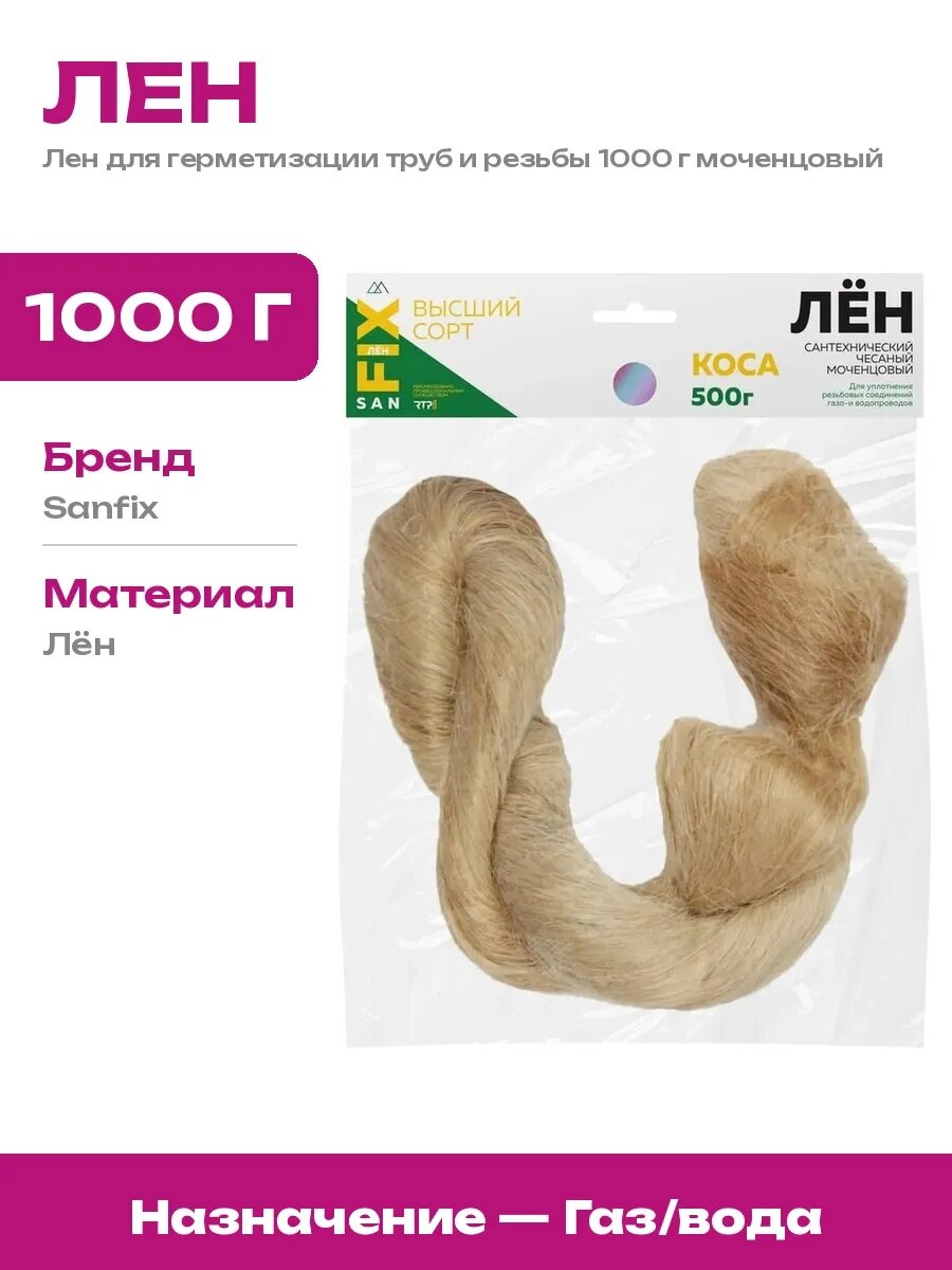 Уплотнительный лен для труб и фитингов 1000 г моченцовый