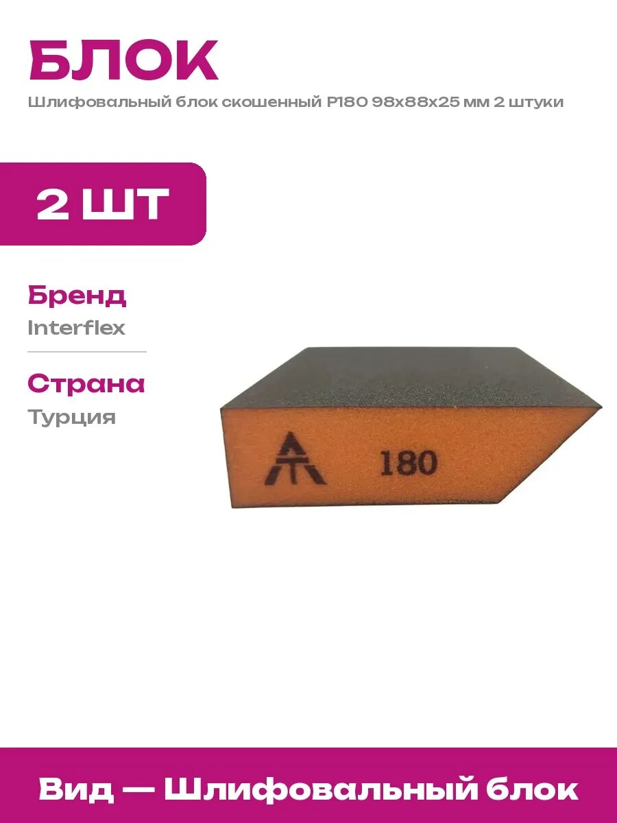 Шлифовальный блок 98х88х25 мм Р180 со скошенным углом 2 шт