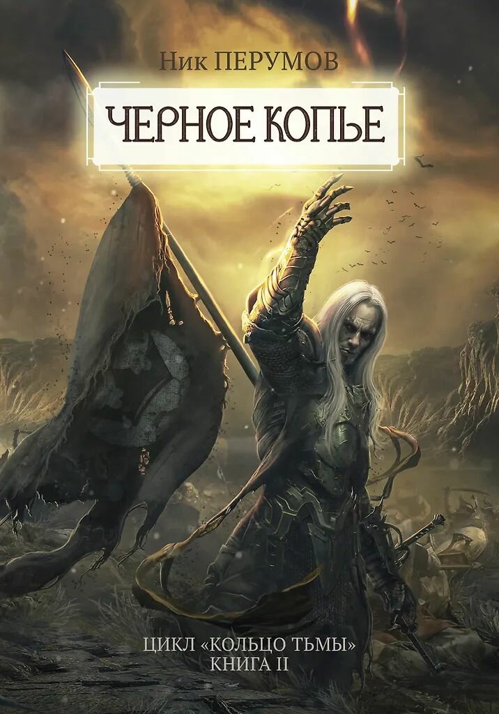 Черное копье. Ник Перумов. Твёрдый переплёт. Издательство Феникс.