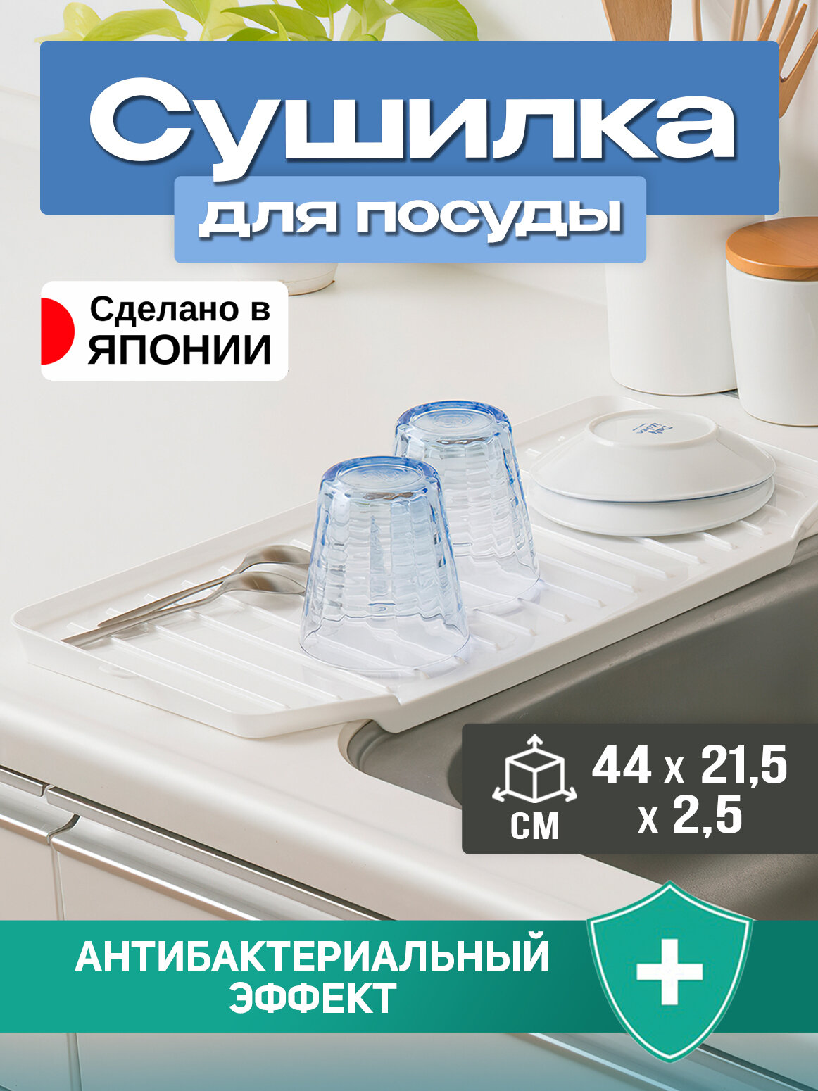 Сушилка для посуды настольная с антибактериальным эффектом ионов серебра 45,5х22х2,5 см