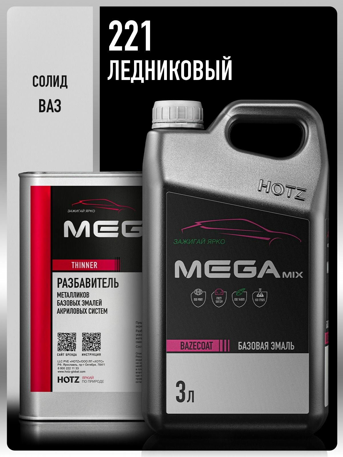Базовая эмаль Ледниковый 221, Комплект (Эмаль 3 литра + Разбавитель 2 л.), Megamix