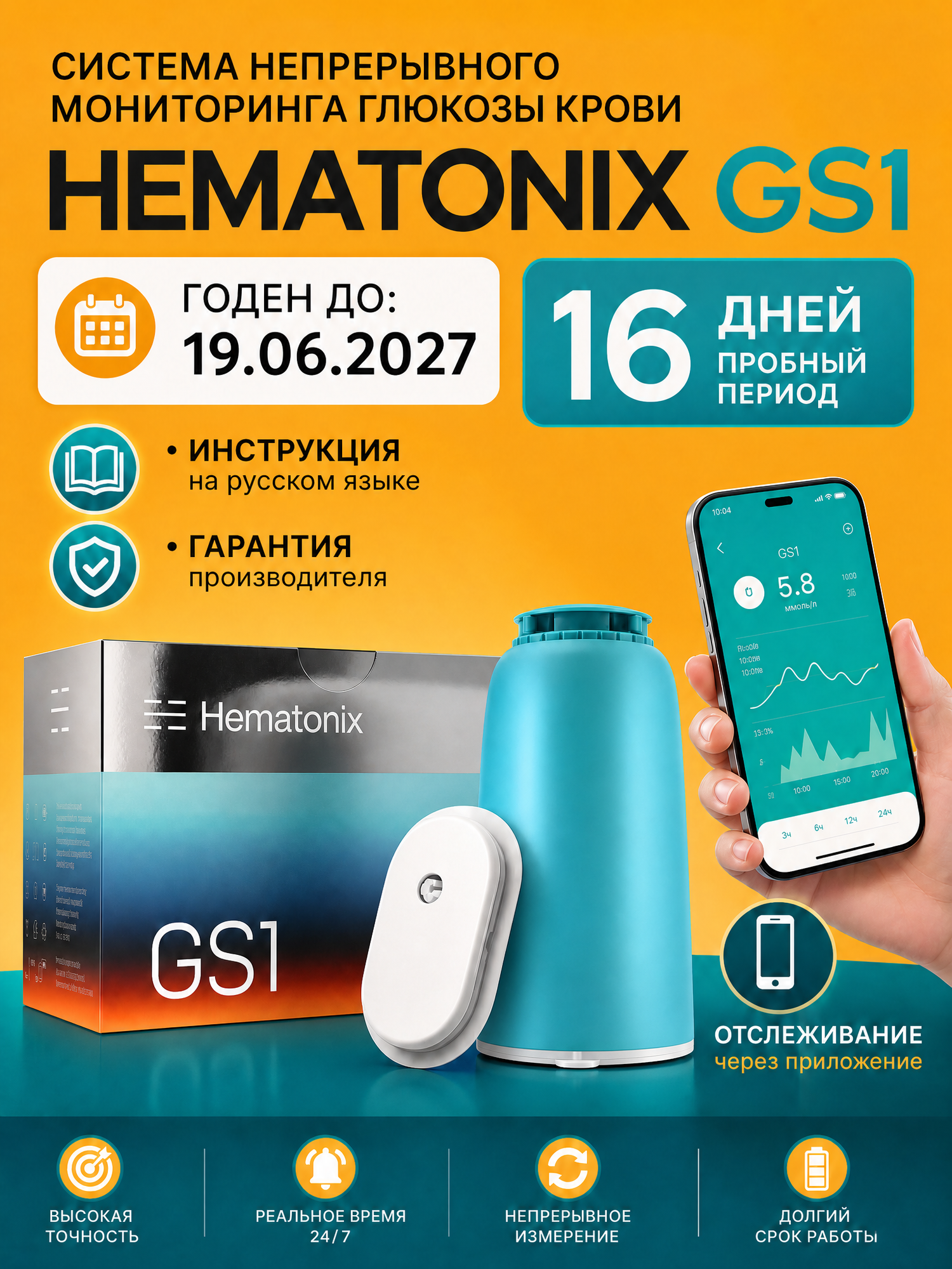 Датчик глюкозы Hematonix GS1 без прокола пальца, CGM мониторинг, 1 шт. + пластырь, до 19.06.2027