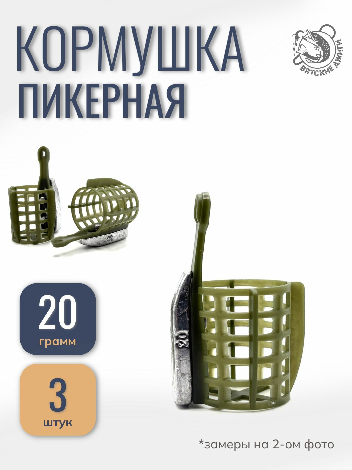 Кормушка фидерная 20гр, 3шт