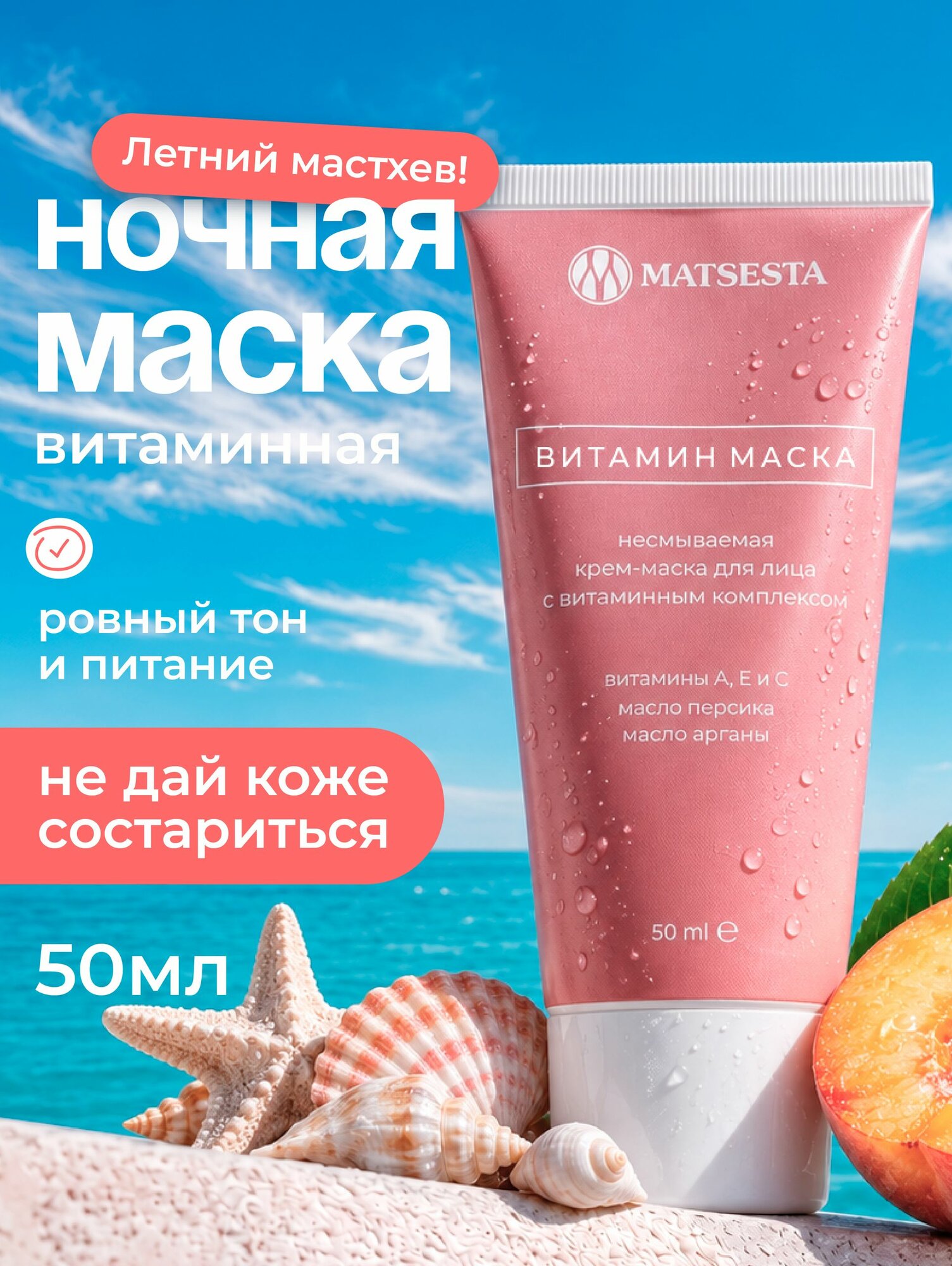 MATSESTA VITAMIN MASK Крем - маска для лица с витаминным комплексом