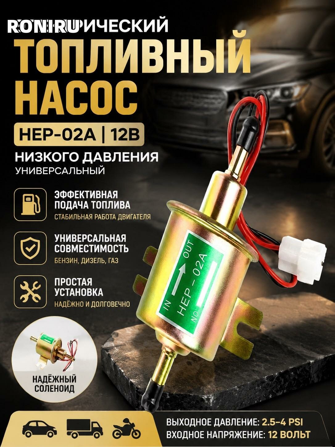 Электрический топливный насос 12В HEP-02A низкого давления, универсальный для бензиновых, дизельных и газовых двигателей авто и мото