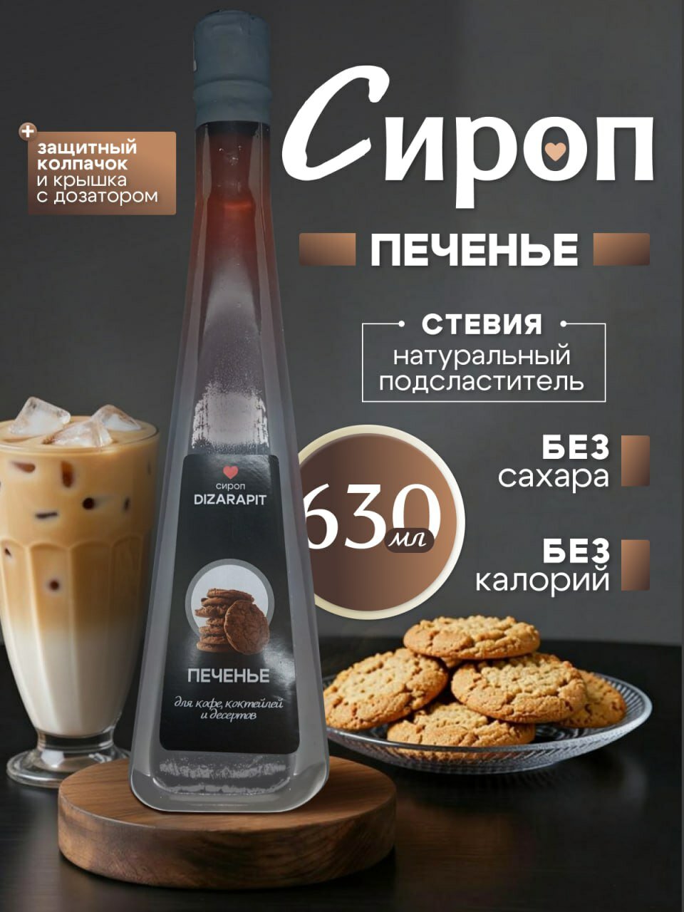 Сироп для кофе, коктейля без сахара со стевией