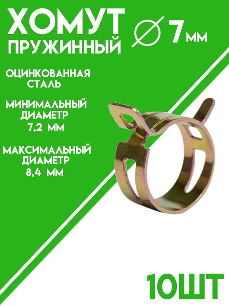 Хомут 8мм x 7мм от 7мм до 8мм, 10 шт.